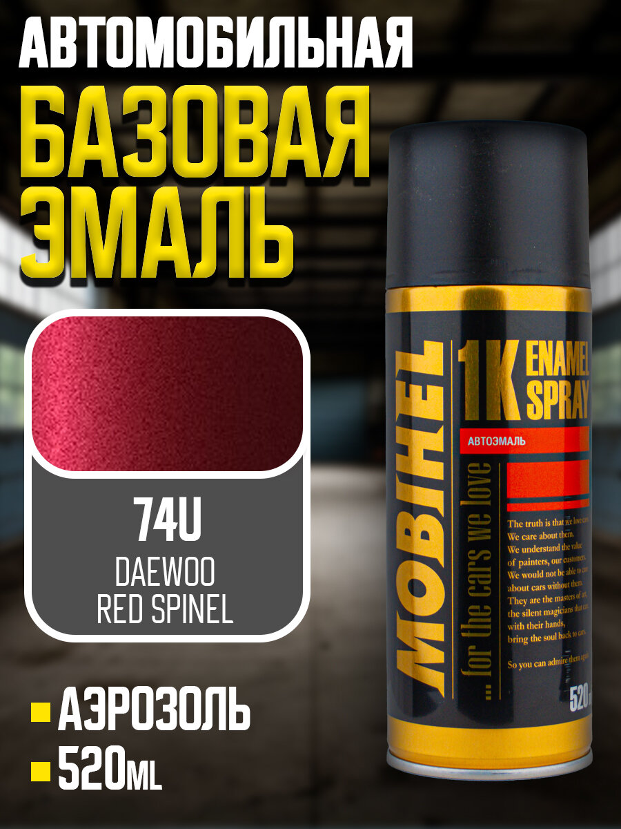 Аэрозольная краска MOBIHEL в баллончике 520 мл. Базовая эмаль Daewoo 74U Red Spinel
