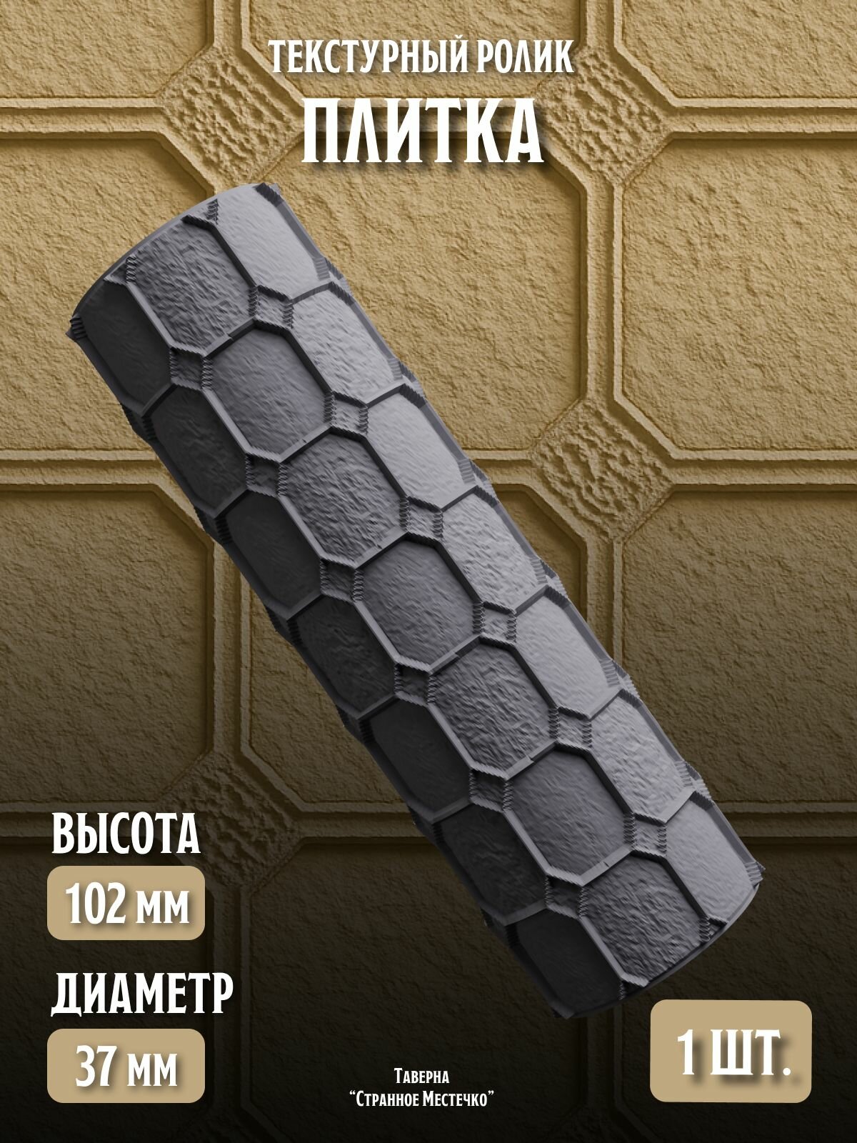 Текстурный ролик, фактуролик для полимерной глины Плитка