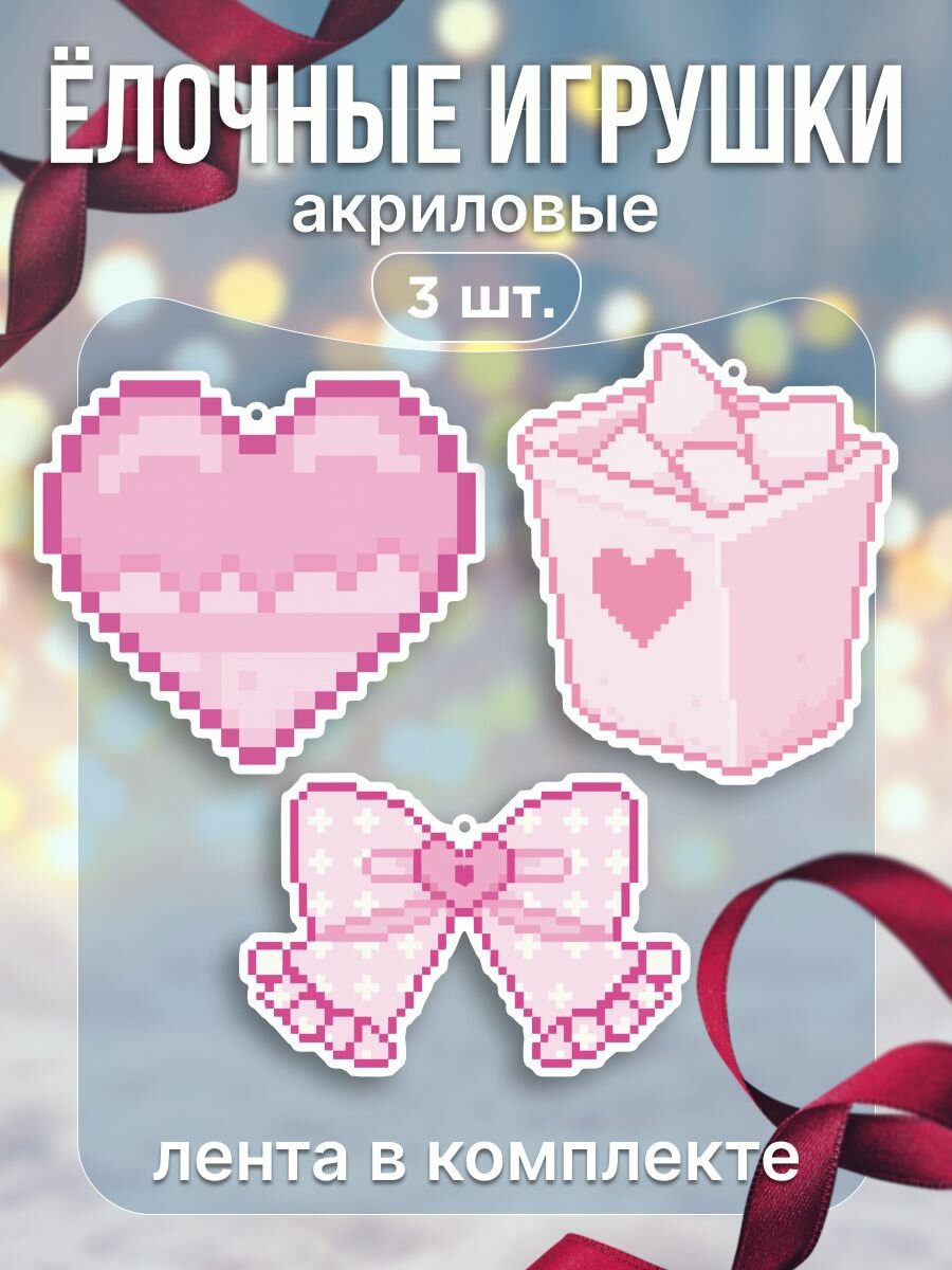 Новогодние ёлочные игрушки Пиксель арт