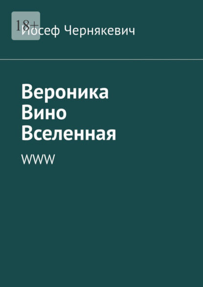 Вероника. Вино. Вселенная. WWW [Цифровая книга]