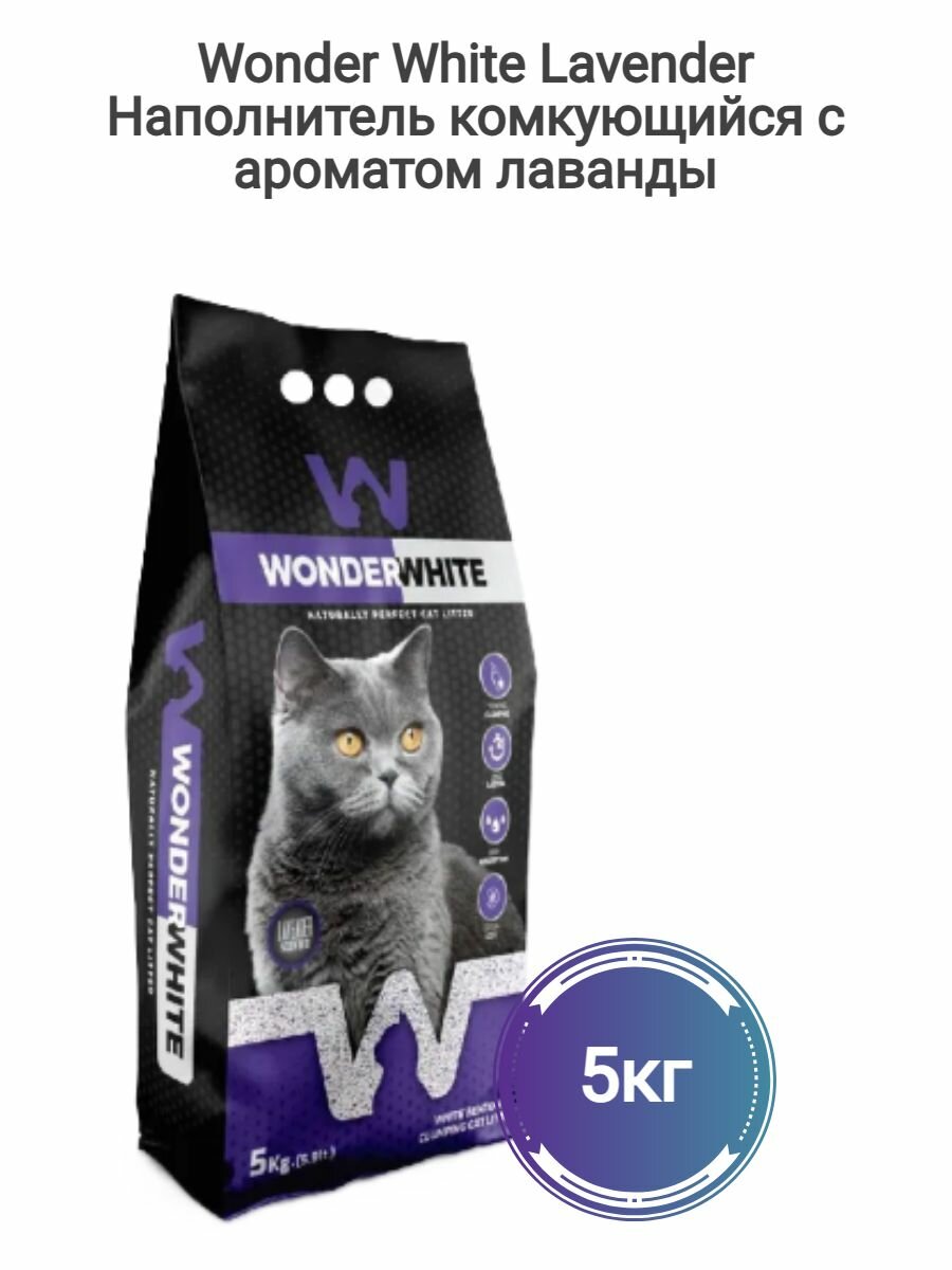 Wonder White Lavender Наполнитель комкующийся c ароматом лаванды 5кг