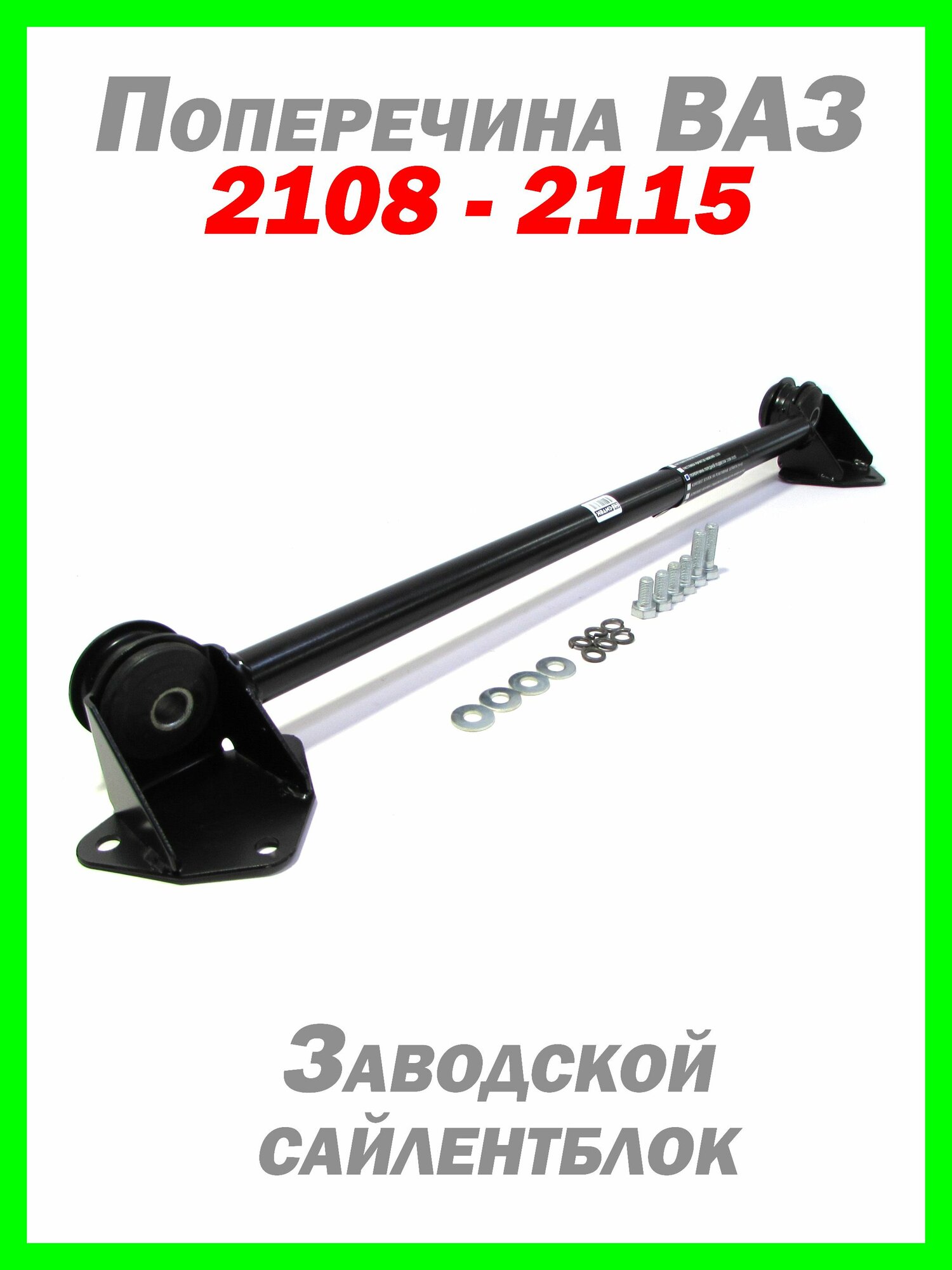 Поперечина передней подвески ВАЗ 2108, 2109, 21099, 2113, 2114, 2115 на стандартных сайлентблоках