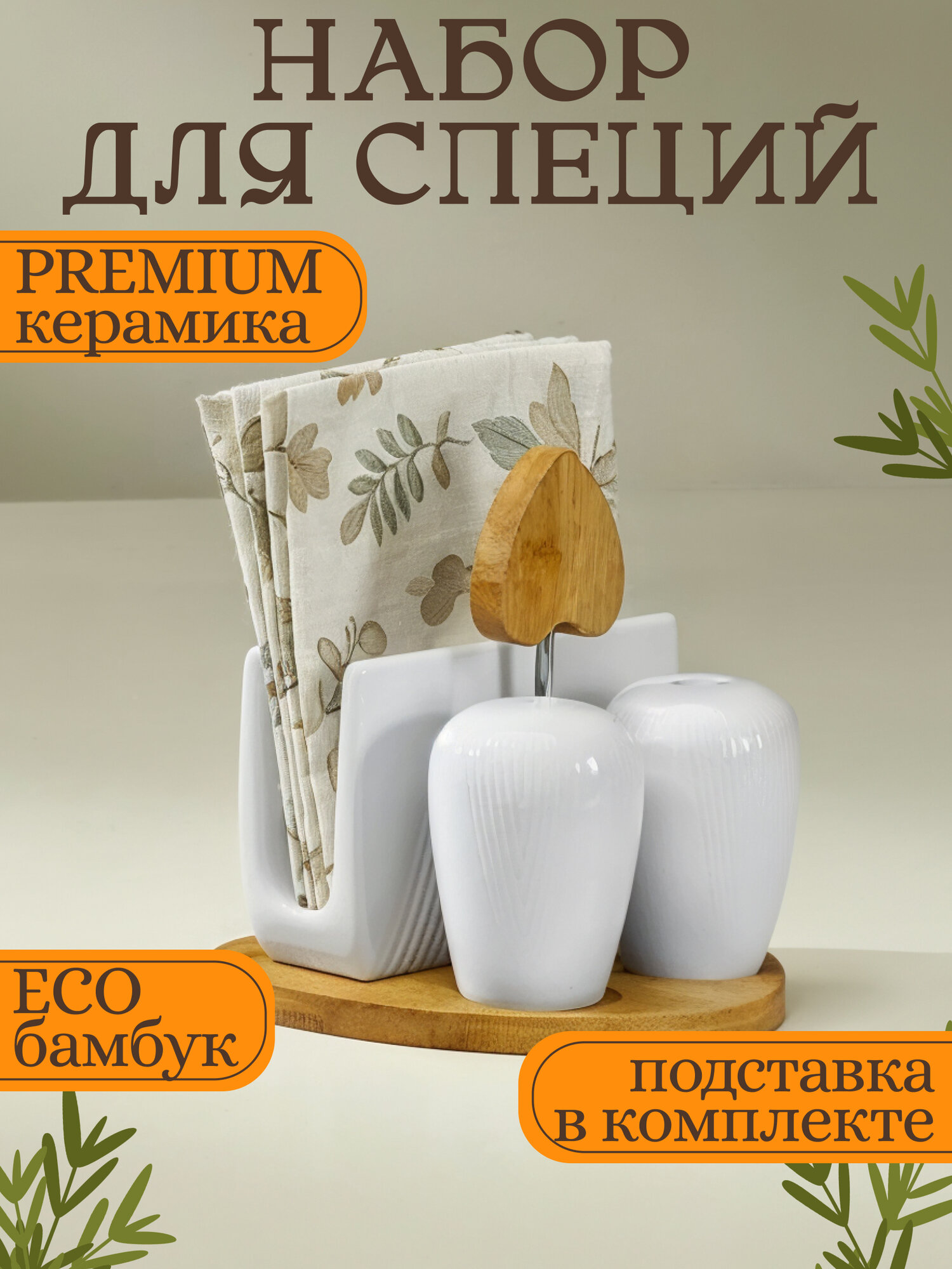 Набор для специй и салфетница керамика, с бамбуковой подставкой, белый, КС-7339