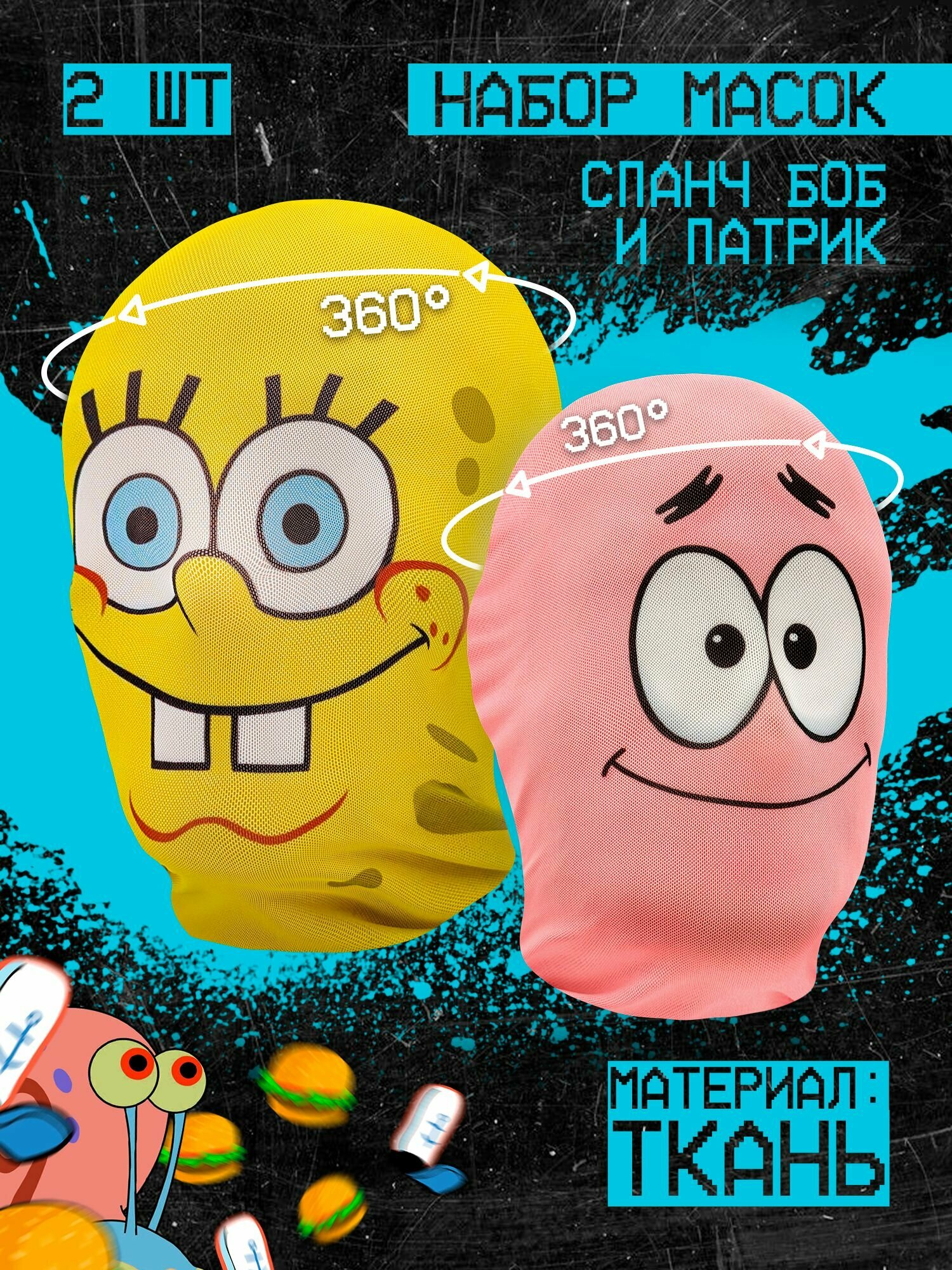 Карнавальная тканевая маска на лицо Спанч Боб и Патрик Губка Боб