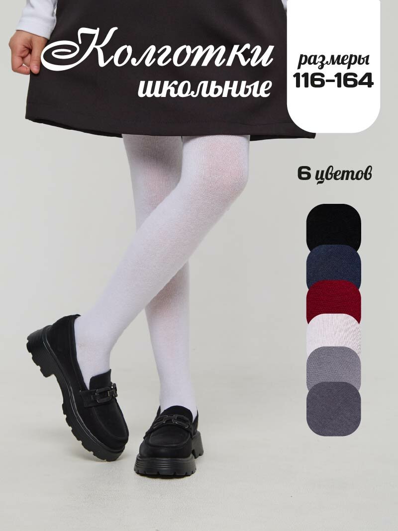 Колготки Школа 2025