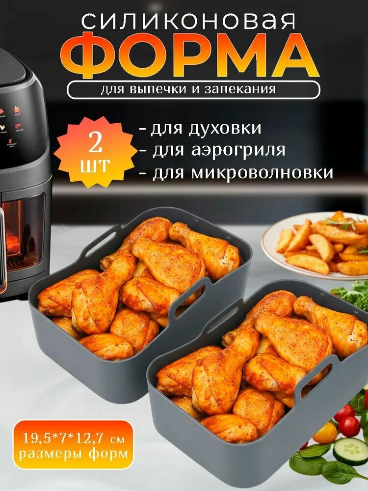 Набор силиконовых форм для аэрогриля для запекания и выпечки