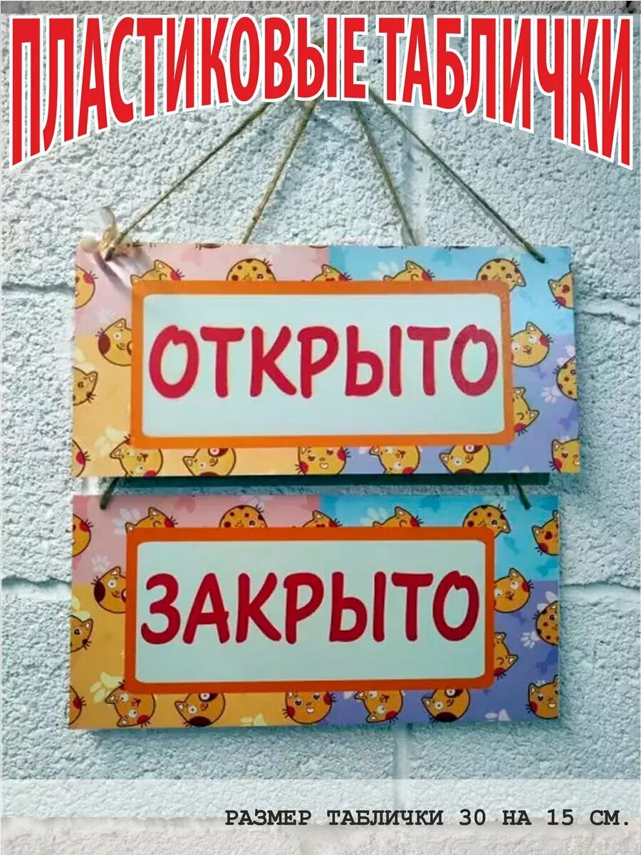 Вывеска Арт-Декоро "Открыто-Закрыто", пластик, для зоомагазина, 30 см x 15 см