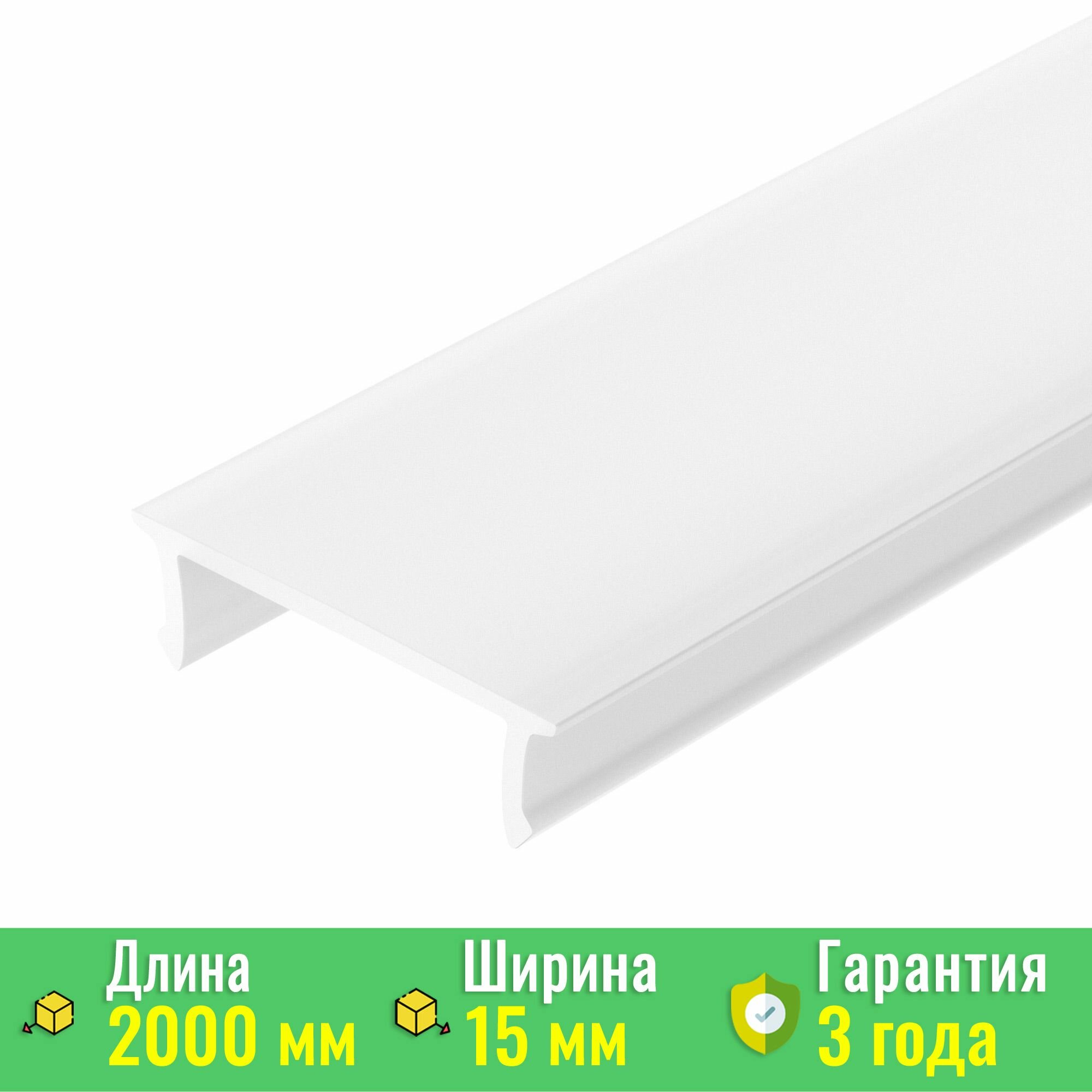 Экран / рассеиватель SL-W15-2000 OPAL (Arlight, Пластик) 019321