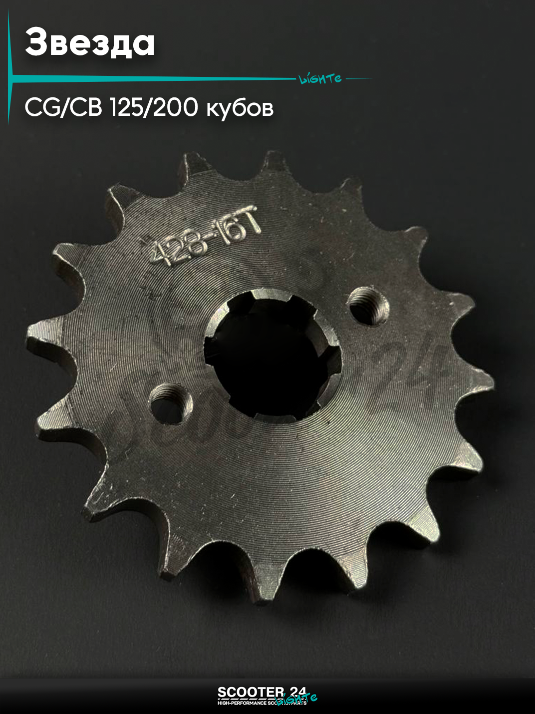 Звезда трансмиссии на мопед и мотоцикл Omaks Motors Wind CG / CB 125 / 200 кубов, 428 *16