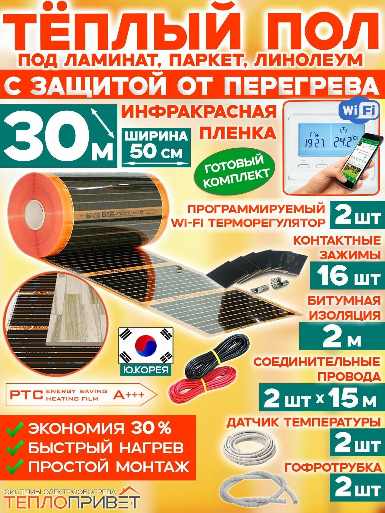 Инфракрасный теплый пол Eastec PTC 30 м х 50 см 3300 Вт саморегулирующий комплект TLS-50-30W + WiFi терморегулятор