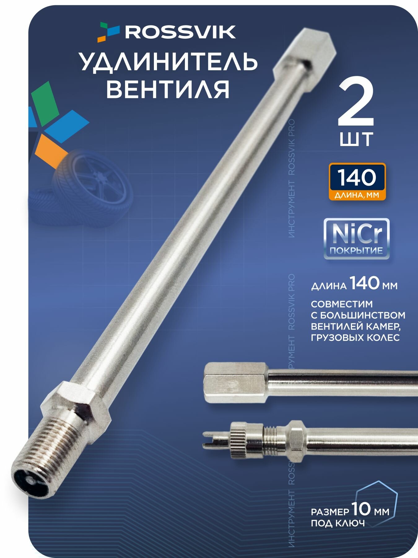Удлинитель вентиля подкачки шин, металлический 140мм, прямой EX-140MT (2шт комплект)