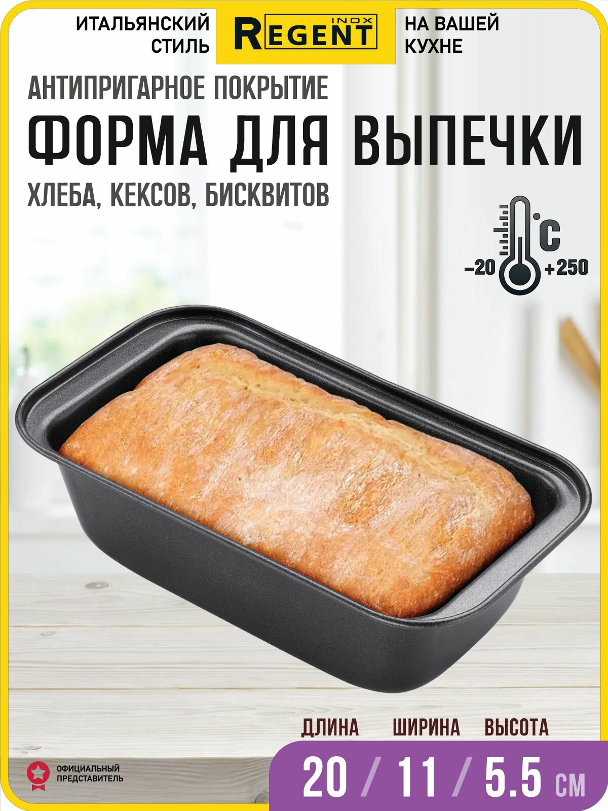 Форма для выпечки с антипригарным покрытием 20х11х5,5 см / прямоугольная форма для запекания кексов, хлеба, бисквитов REGENT EASY