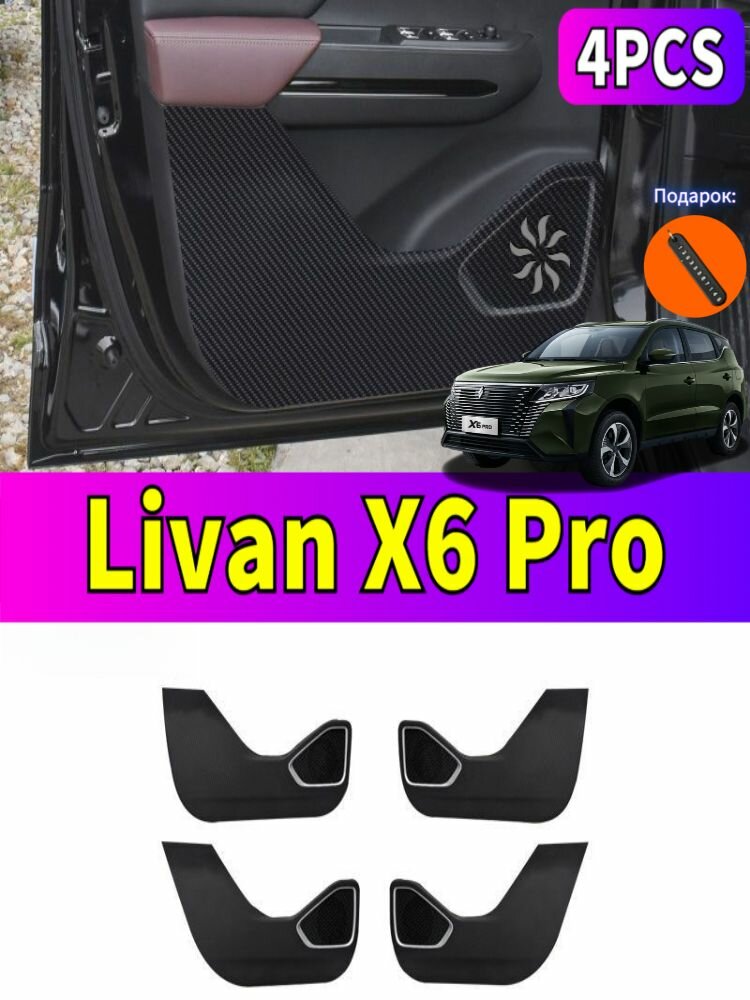 Livan X6 Pro Кожаная защитная накладка для защиты автомобильной двери от загрязнения, livan x6 pro Автозапчасти