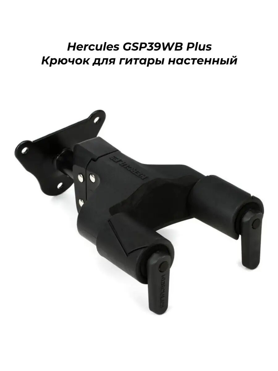 Hercules GSP39WB Plus - Крючок для гитары настенный