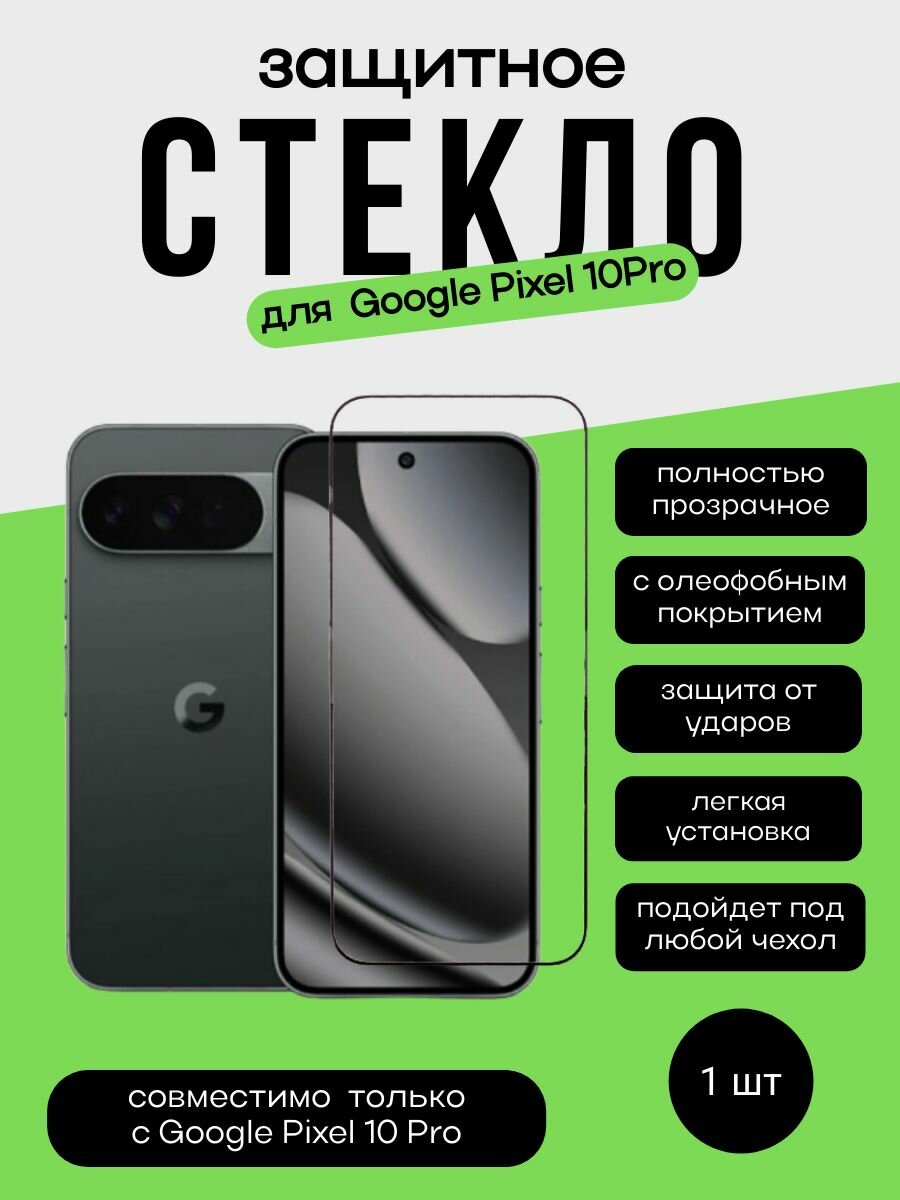 Защитное стекло для Google Pixel 10 Pro Unipha Full Glue 3D GLASS