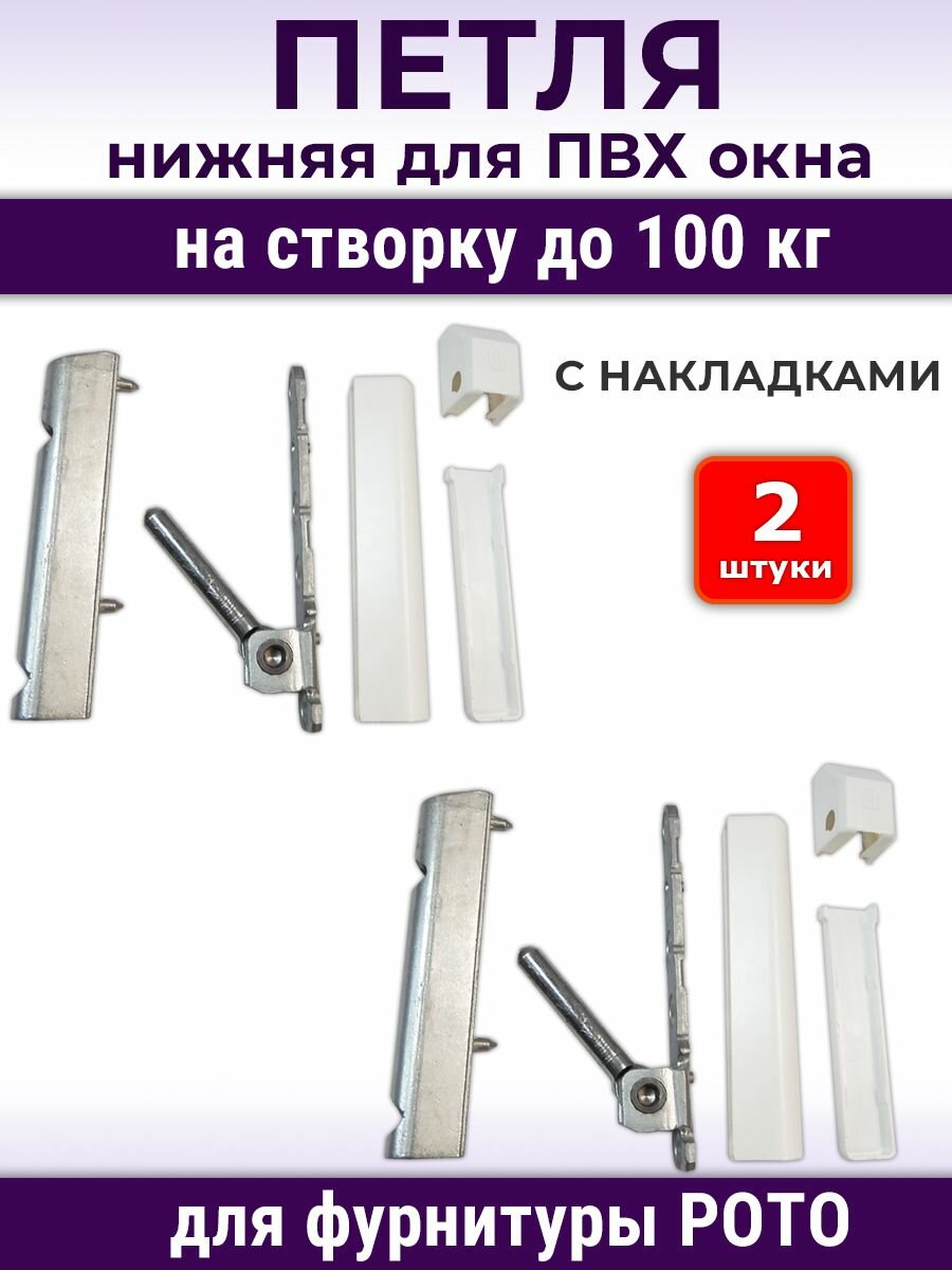 Лот 2 шт: Петля с накладками нижняя для фурнитуры Roto, для ПВХ окон до 100 кг