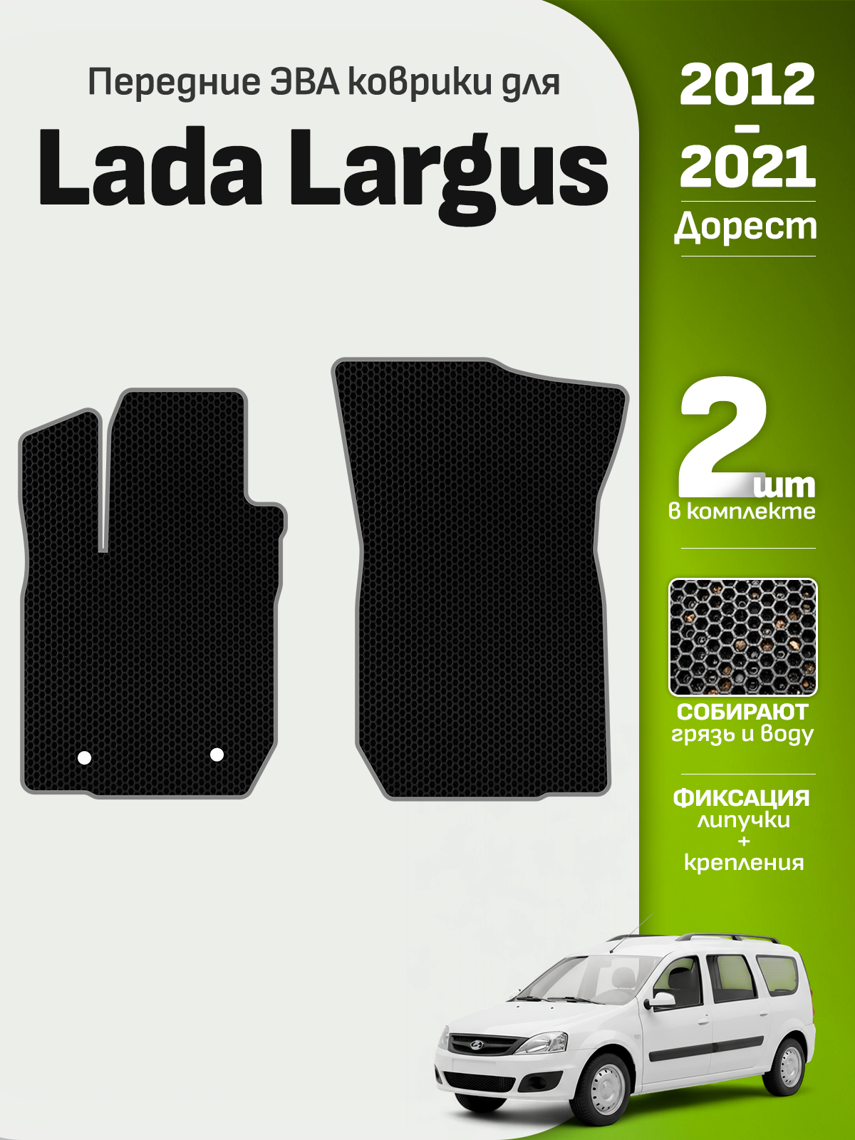 Передние Эва коврики для Lada Largus 2012-2021 Дорестайлинг, черный с серым кантом(Лада Ларгус 2012-2021 Левый руль)Eva, Ева