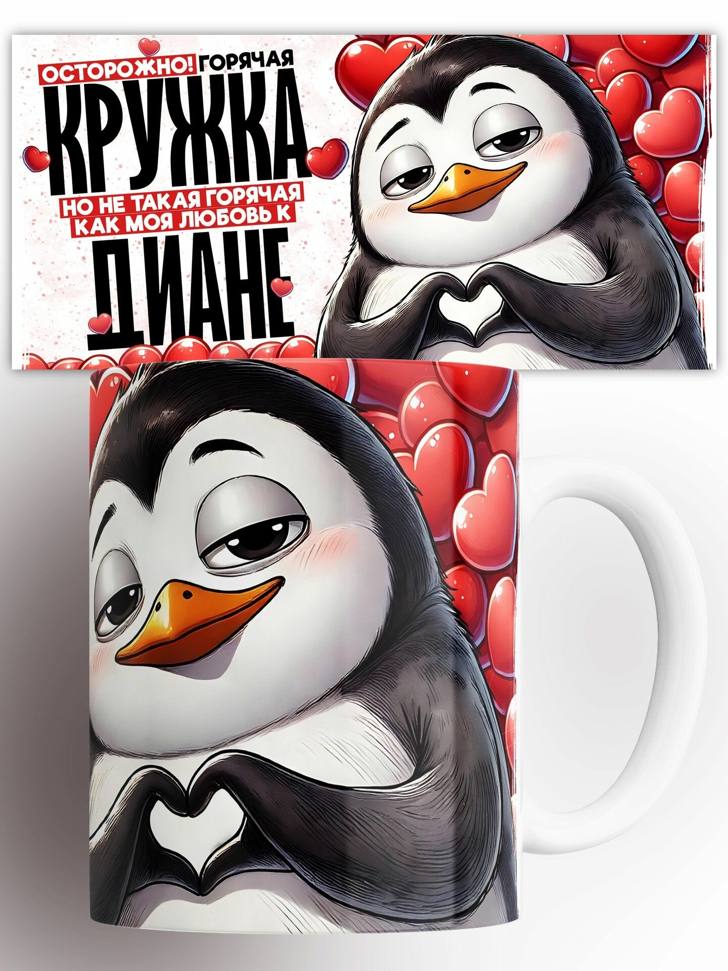 Кружка именная Горячая Кружка Но Не Такая Горячая Как Моя Любовь К Диане 330 мл
