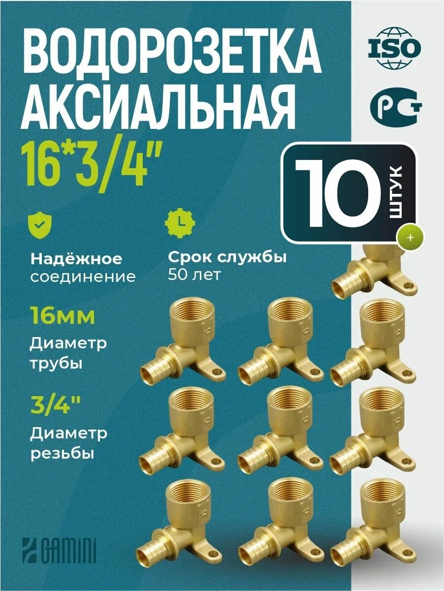 Аксиальная водорозетка 16*3/4 10 шт