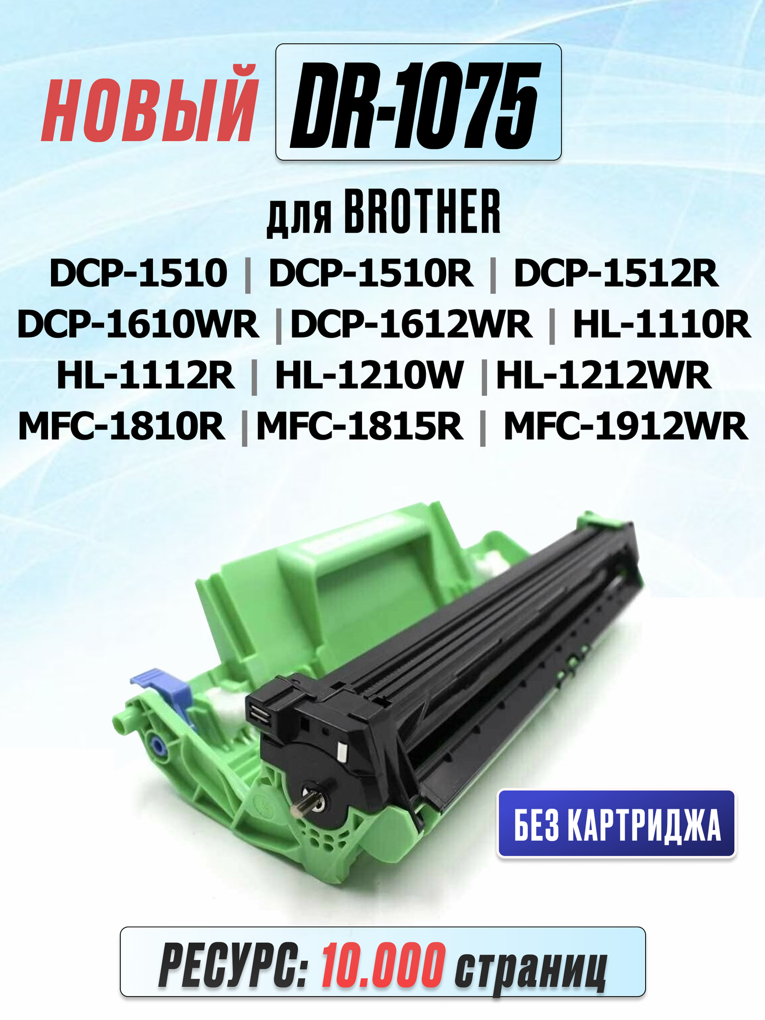 Фотобарабан DR-1075 для Brother DCP-1510 DCP-1510R DCP-1512R DCP-1610WR DCP-1612WR HL-1110R HL-1112R MFC-1815R MFC-1912WR (10.000 страниц) - Uniton