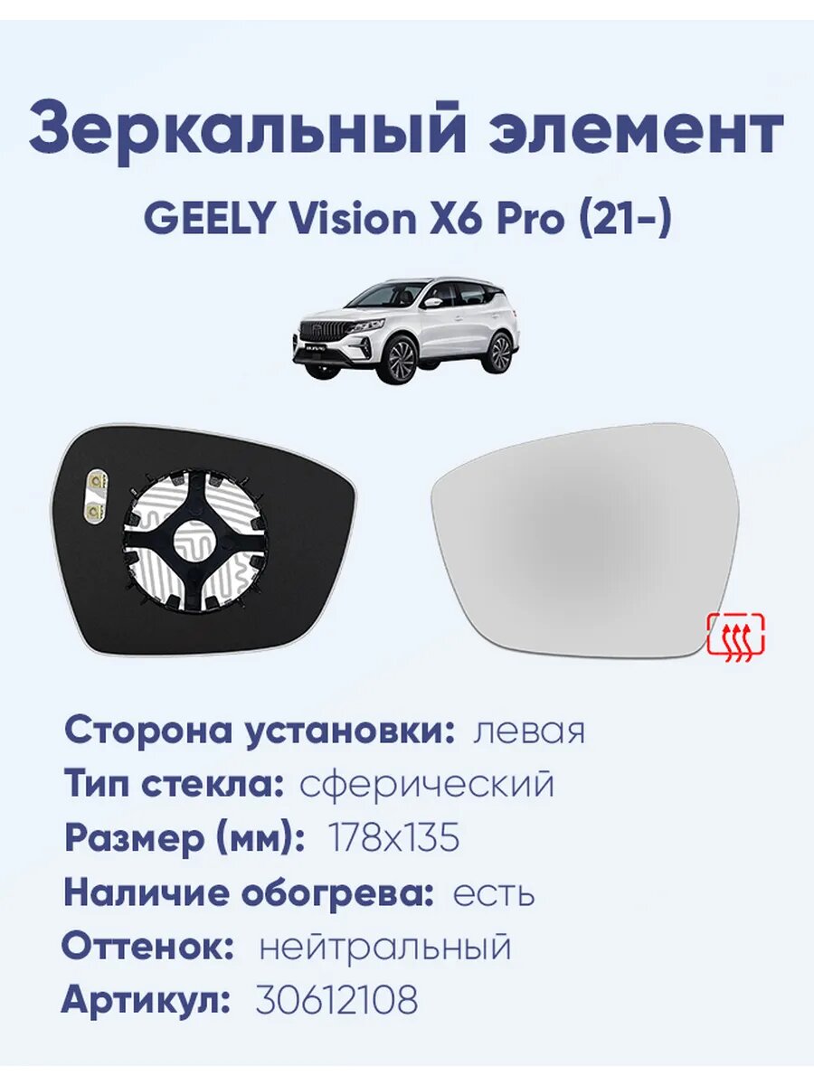 Зеркальный элемент левый GEELYVision X6 Pro (21-)A30612108