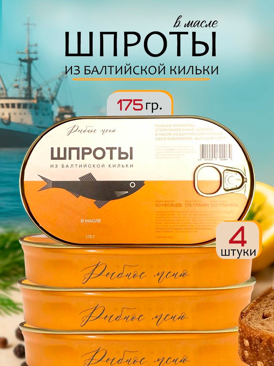 Шпрот в масле из балтийской кильки, 175 грамм Рыбное меню (4 шт по 175 грамм)