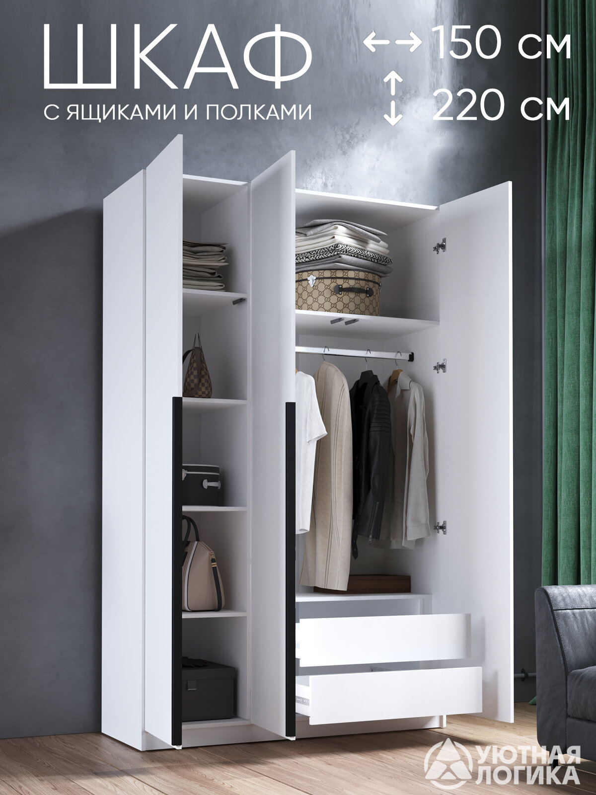 Шкаф для одежды трехдверный с ящиками уютная логика, 150x220x50 см, белый, ЛДСП