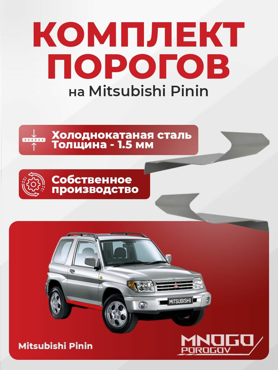 Комплект порогов на Mitsubishi Pinin 1 внедорожник 5 дверей 1998-2006 холоднокатаная сталь, толщина 1.5 мм (Митсубиси Паджеро Пинин ), комплект 2 шт. кузовной ремонт.