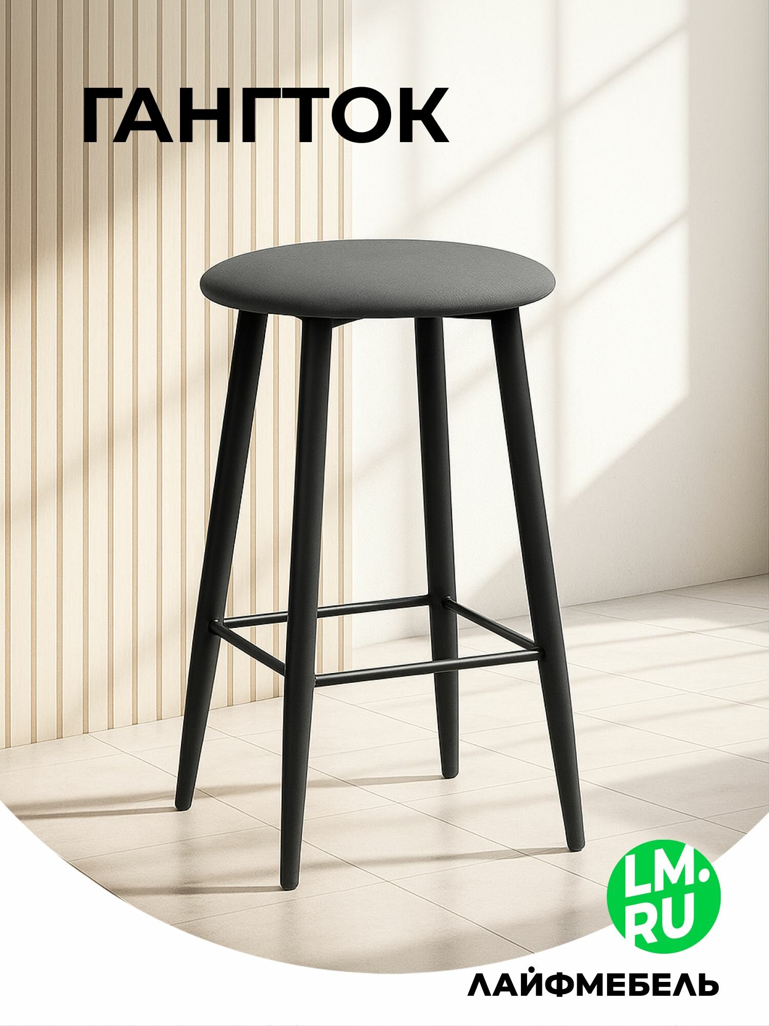 Полубарный стул Лайфмебель Гангток катания графит / черный матовый