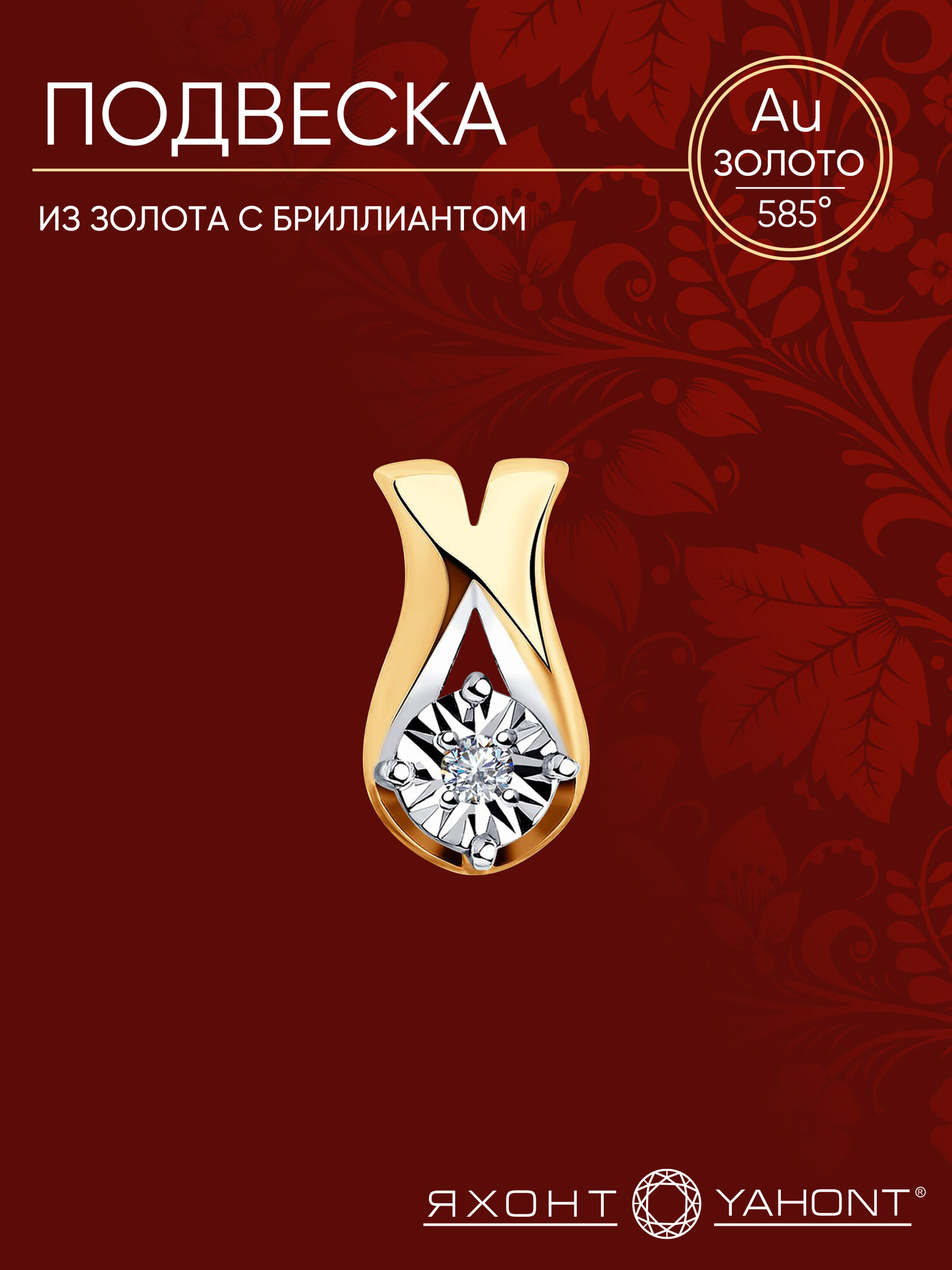 Подвеска, красное золото, 585 проба, родирование, бриллиант