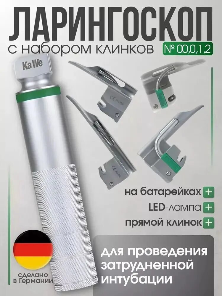 Ларингоскоп с набором клинков Miller фиброоптический (№ 00, 0, 1, 2) на батарейках, LED лампа , прямой клинок, KaWe