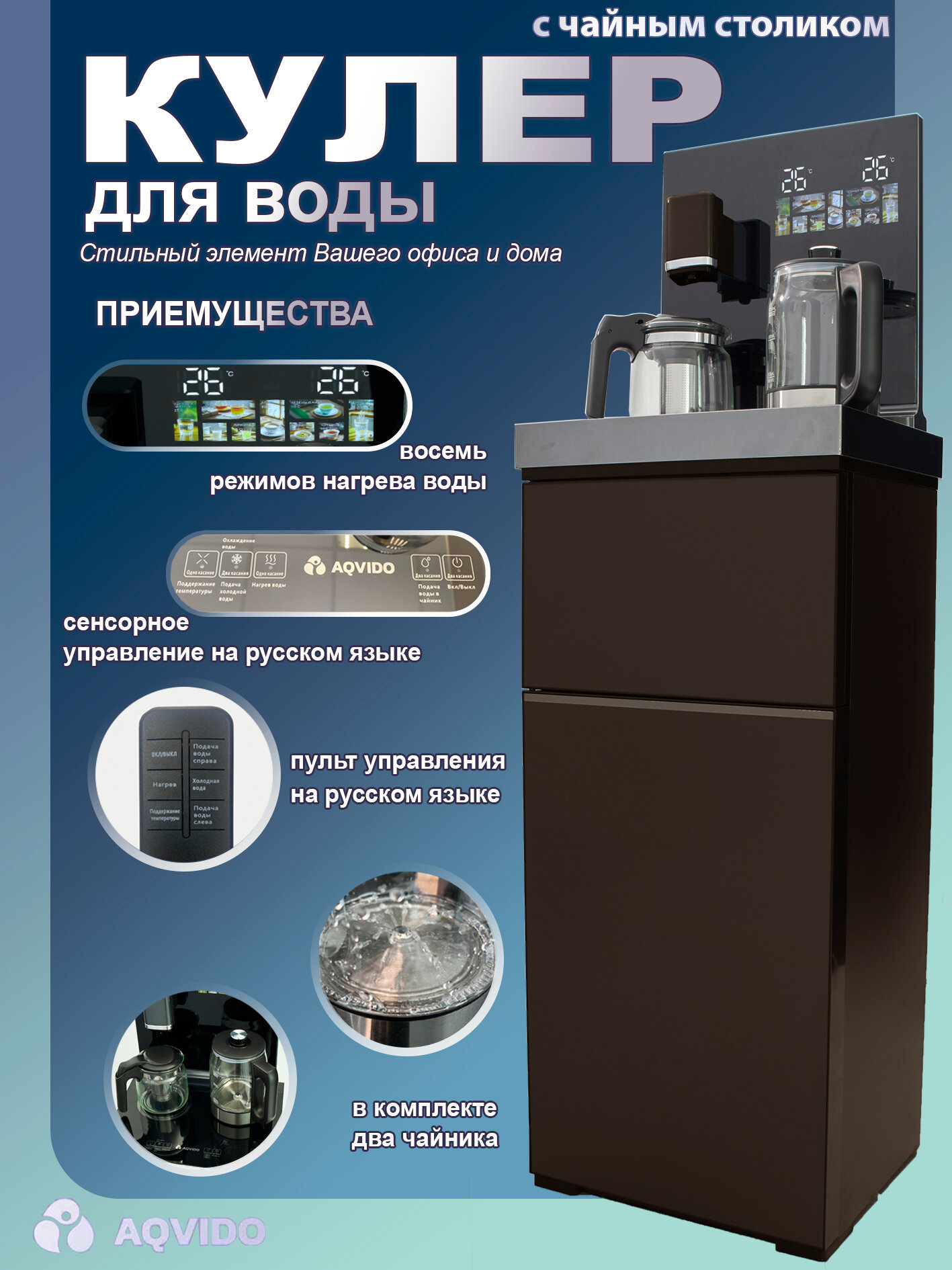 Кулер для воды напольный с нижней загрузкой, с нагревом и электронным охлаждением. Тиабар. AQVIDO BQ-20D