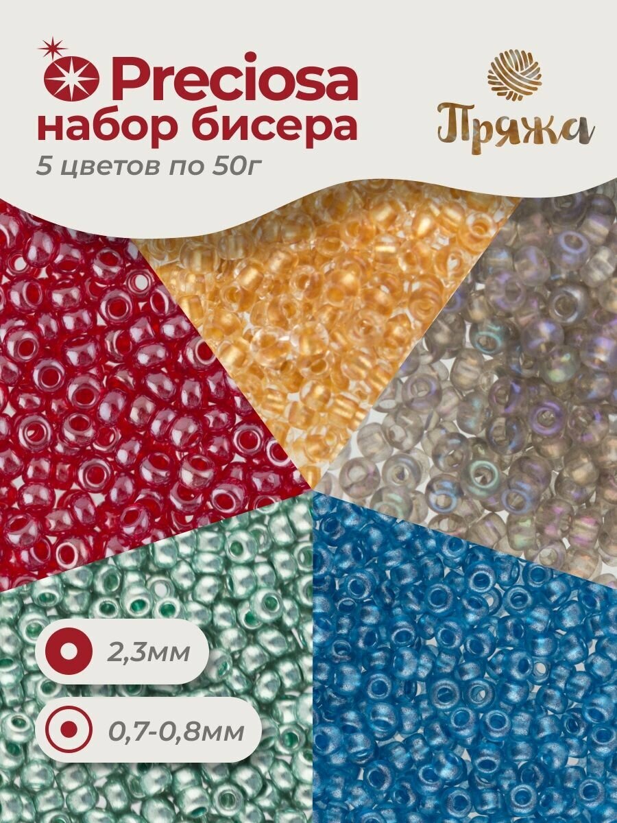 Набор бисера Preciosa №19 ,10/0 5 цветов по 50г, 250г