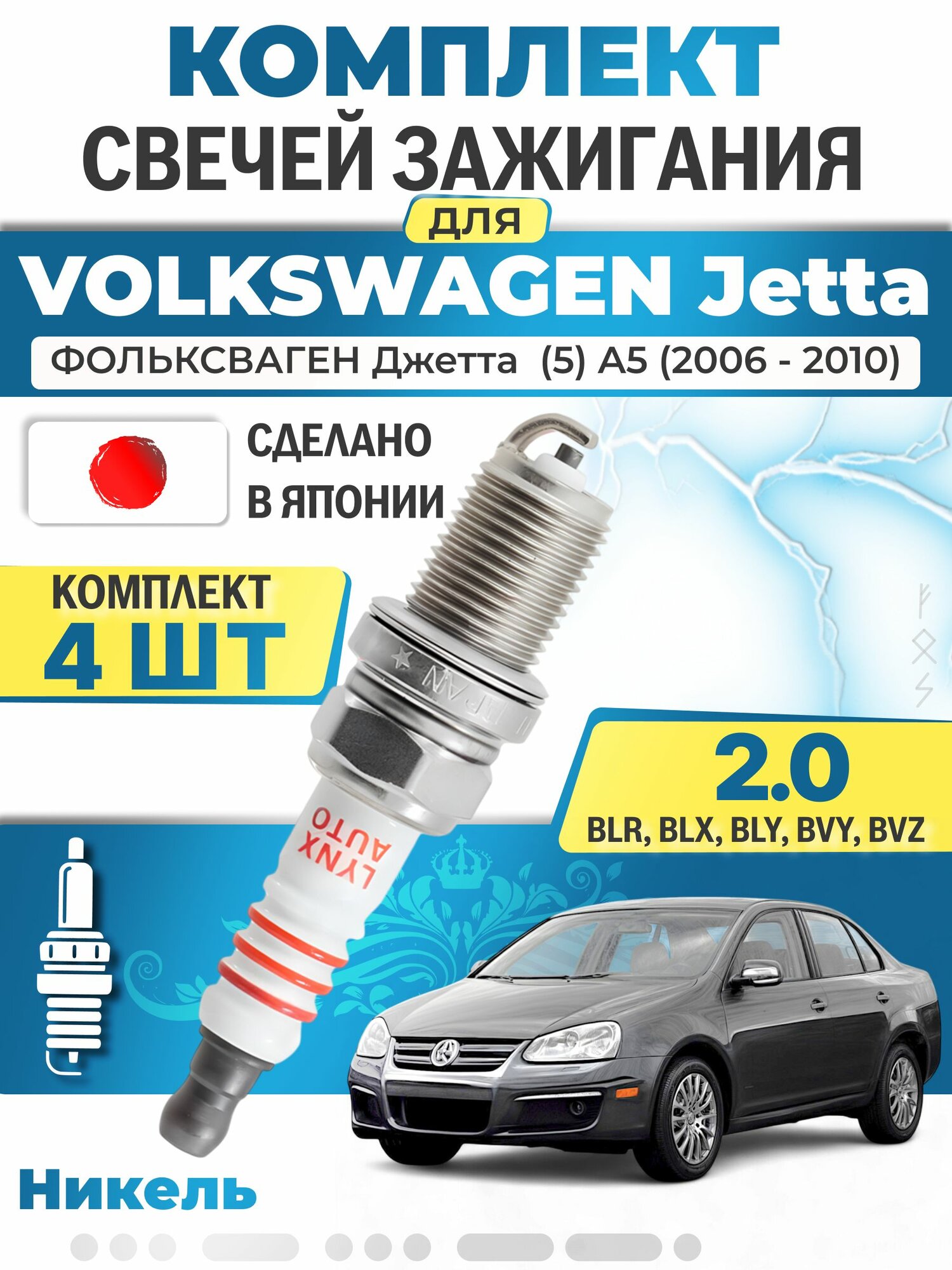 Свечи зажигания для Volkswagen Jetta (5) A5 2.0 FSI, комплект 4 шт / 2006 2007 2008 2009 2010 / Двигатель BLR, BLX, BLY, BVY, BVZ 2,0 л