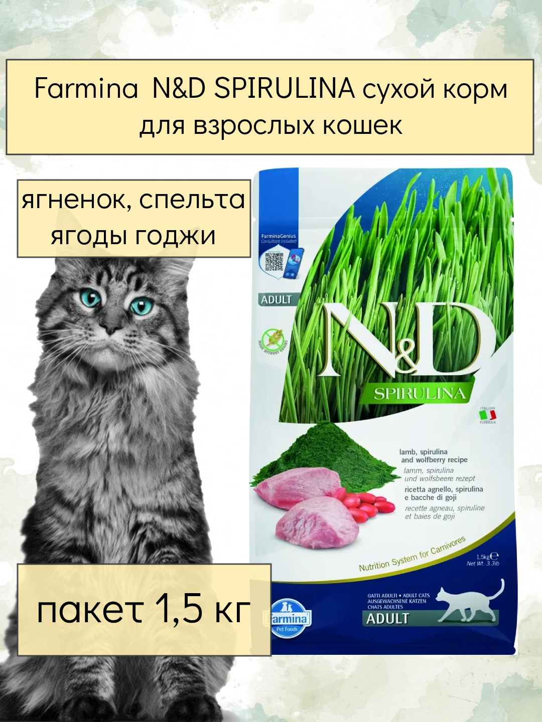 Farmina N&D SPIRULINA Herring & Wolfberry сухой корм для взрослых кошек, ягненок и ягоды годжи, 1,5 кг