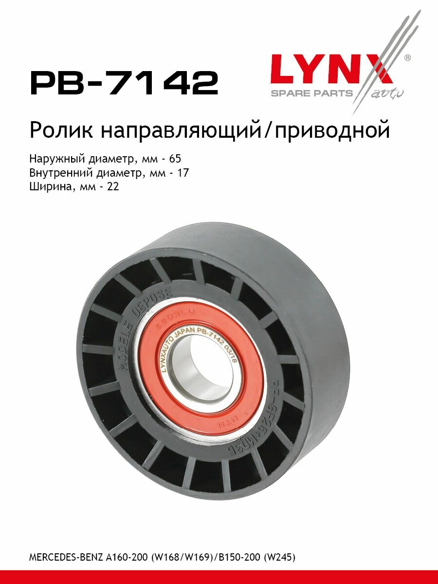 LYNXauto Ролик направляющий приводной MERCEDES-BENZ A160-200(W168/ W169) 98-12/ B150-200(W245) 05-11