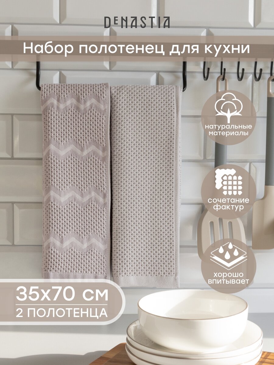 Набор кухонных полотенец DeNASTIA 35x70 см, 100% хлопок, вафельное, 2 шт, бежевый, D100463