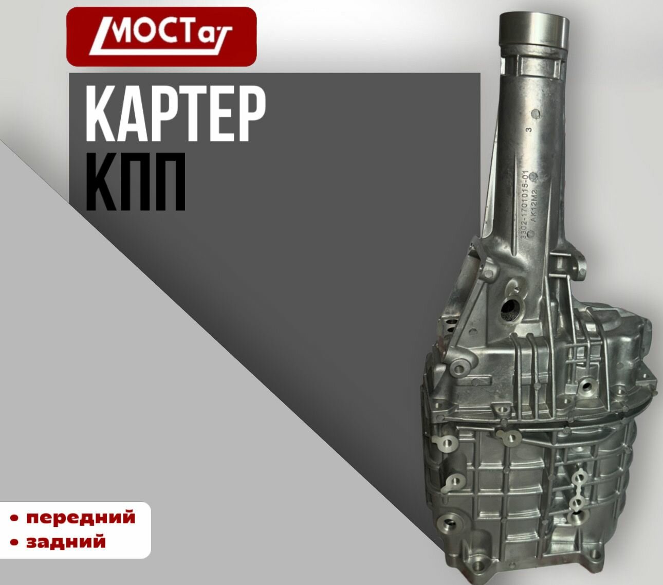 Картер КПП Газель бизнес 3302 Некст комплект Усиленный