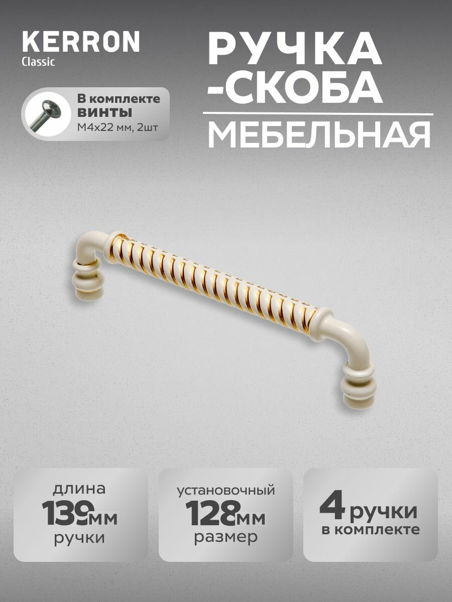Комплект из 4 шт. ручка-Скоба, 128 мм, белый с золотом, RS-121-128 WG