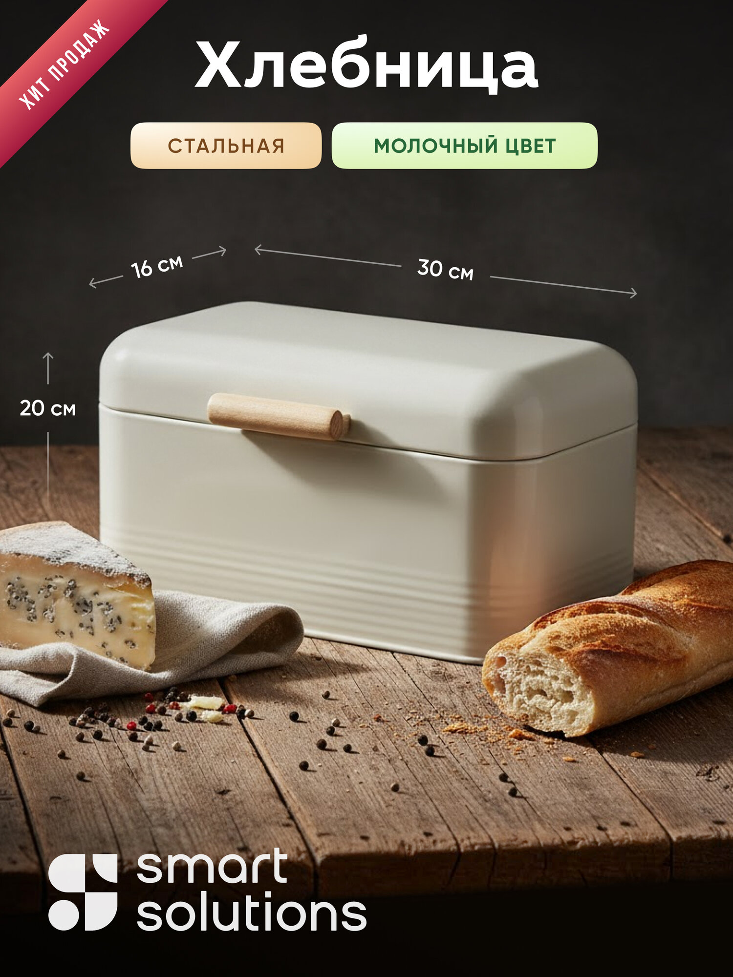 Хлебница Smart Solutions из коллекции Irmel, 30х20х16 см, молочная