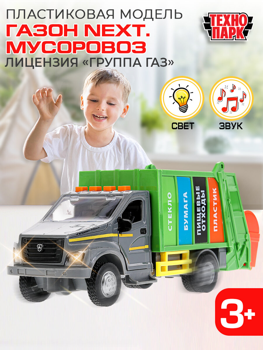 Машинки для мальчиков Газель Некст Мусоровоз Технопарк детская модель коллекционная со звуком и светом 22 см