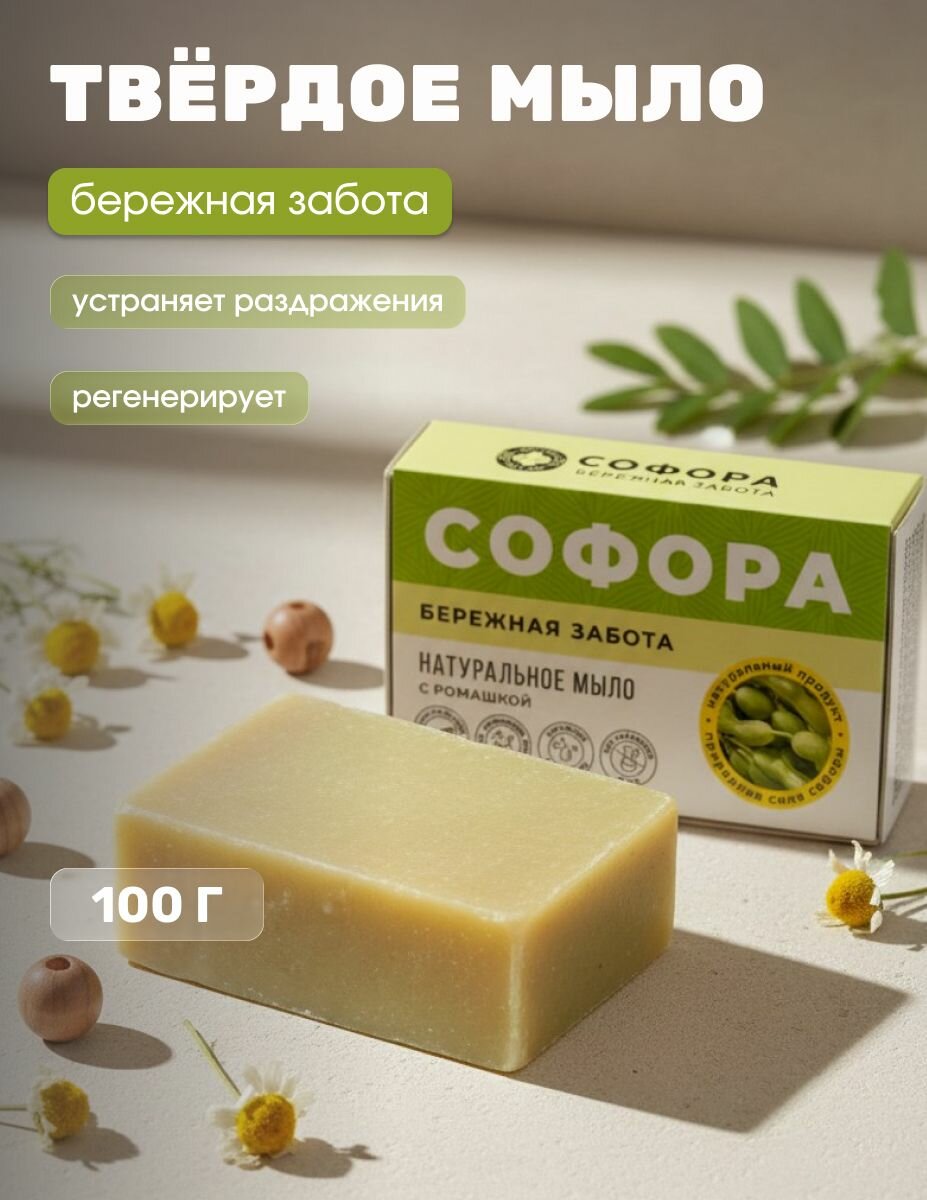 Мыло твердое с софорой и ромашкой для чувствительной кожи тела, 100 г