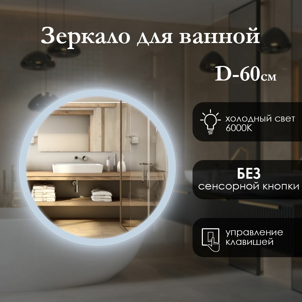 Зеркало настенное круглое 60 см с фронтальной подсветкой по краю зеркального полотна для ванной, без сенсорной кнопки, холодный свет 6000K. Яркая светодиодная лента (led)