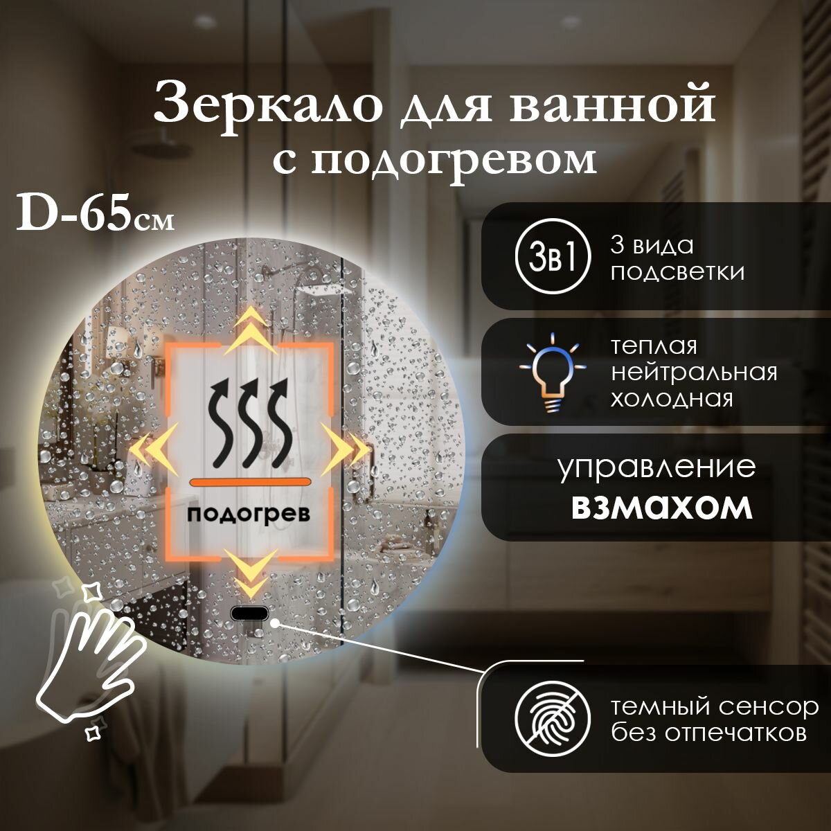 Зеркало настенное круглое 65 см с контурной подсветкой для ванной, регулировка температуры 3в1