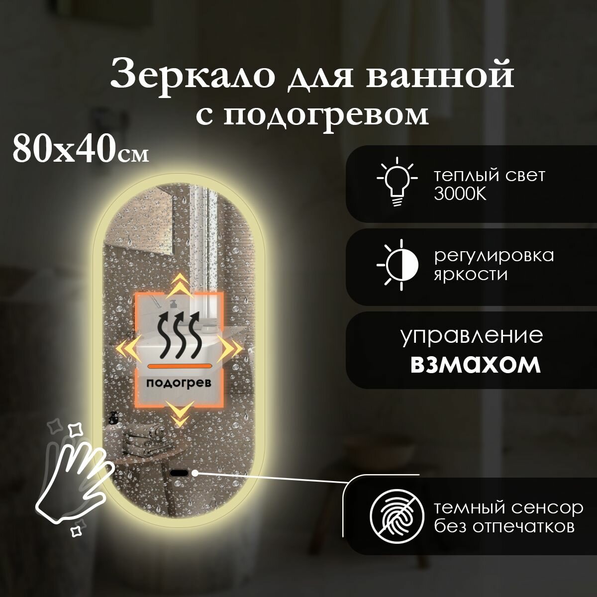 Зеркало настенное овальное капсула 80х40 см с фронтальной подсветкой для ванной, теплый свет 3000К, яркая светодиодная лента (led), управление взмахом, подогрев