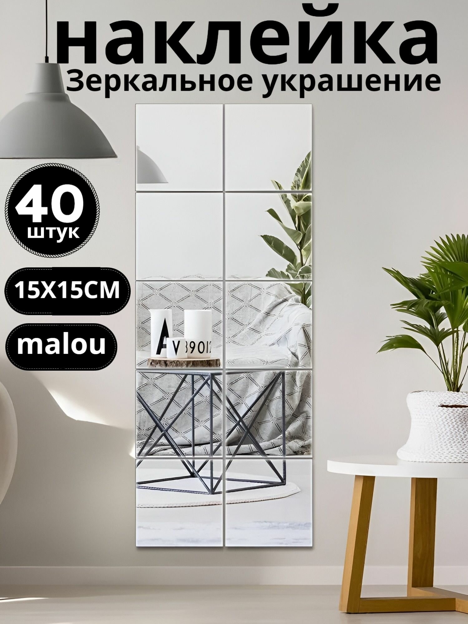 15x15cm Зеркальные наклейки для интерьера, Настенный декор, Зеркальная плитка самоклеющаяся,40 штук.