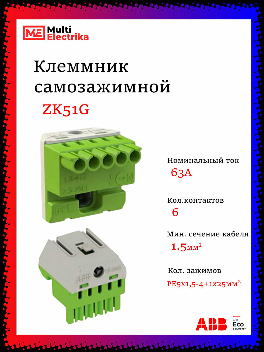 Колодка клеммная ABB ZK51G , безвинтовая, самозажимная PE 5x1,5-4мм2 +1x25мм2 - 1шт