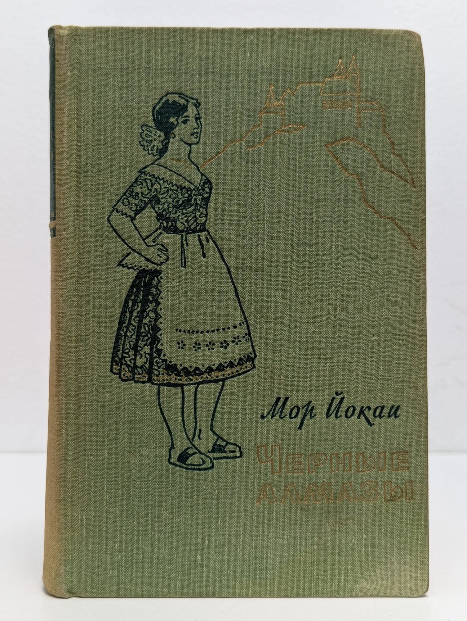 Чёрные алмазы Йокаи Мор 1971