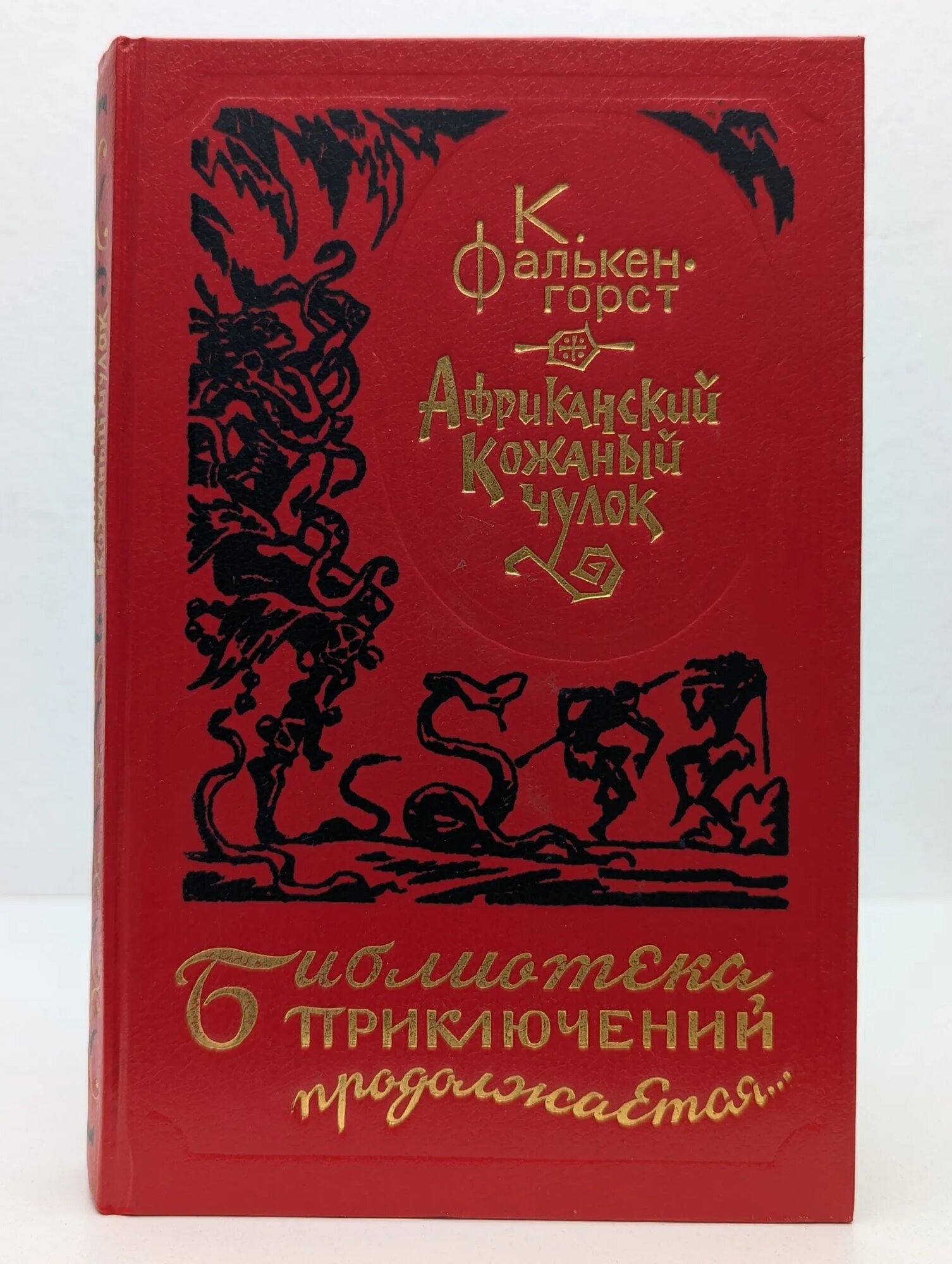 Африканский кожаный чулок Фалькенгорст Карл 1994
