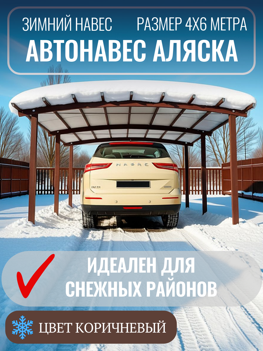Автонавес аляска зимний 4х6 м для автомобиля от снега. Цвет коричневый 8017. Поликарбонат входит в комплект